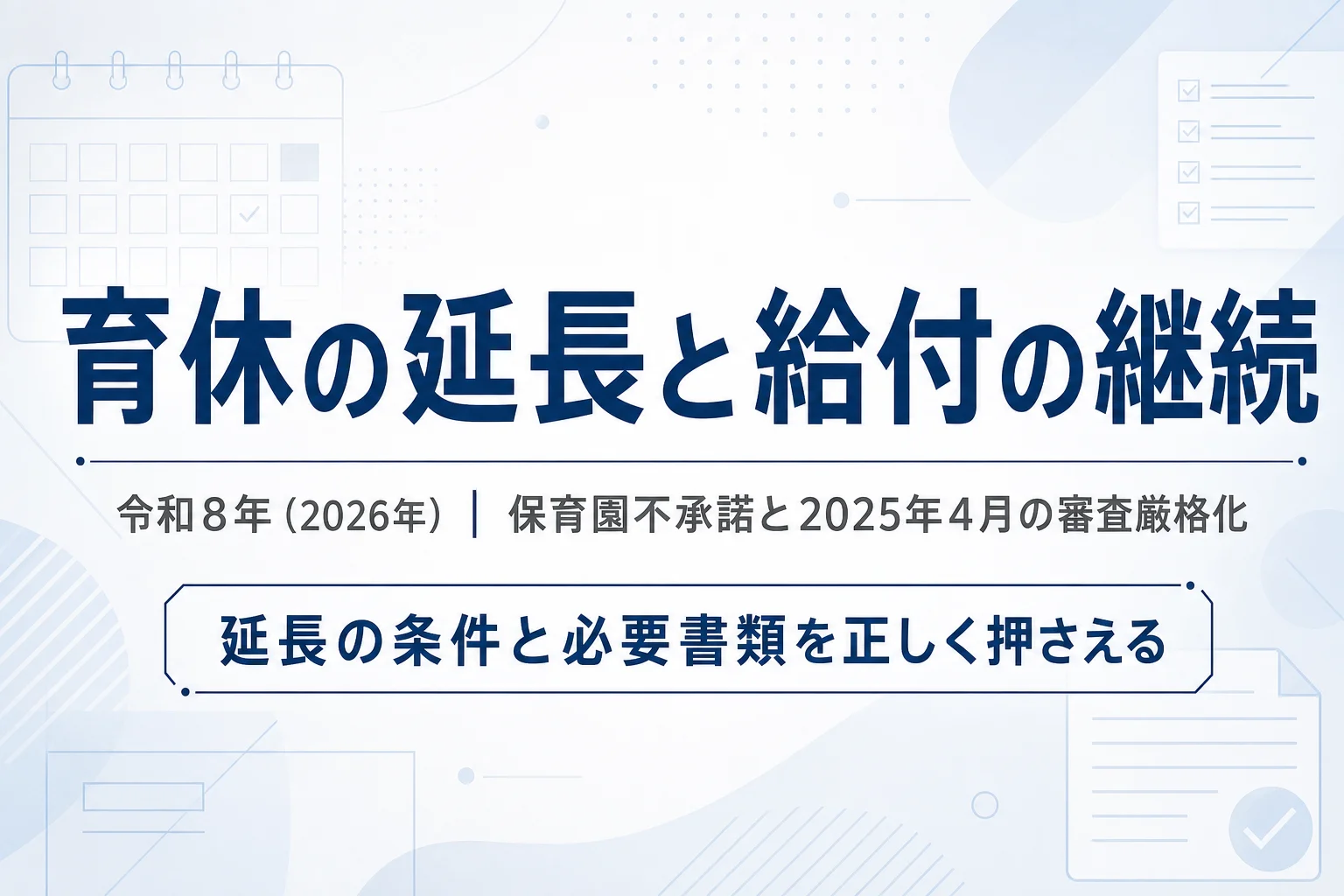 保育園に入れず育休を延長したい｜延長の条件と2025年4月の審査厳格化｜業務計算ポータル