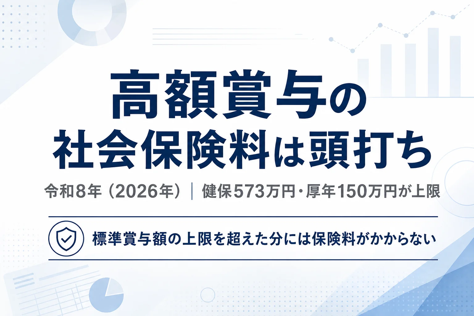 高額賞与で社会保険料が上限に達したら｜573万円・150万円で頭打ちになる仕組み｜業務計算ポータル
