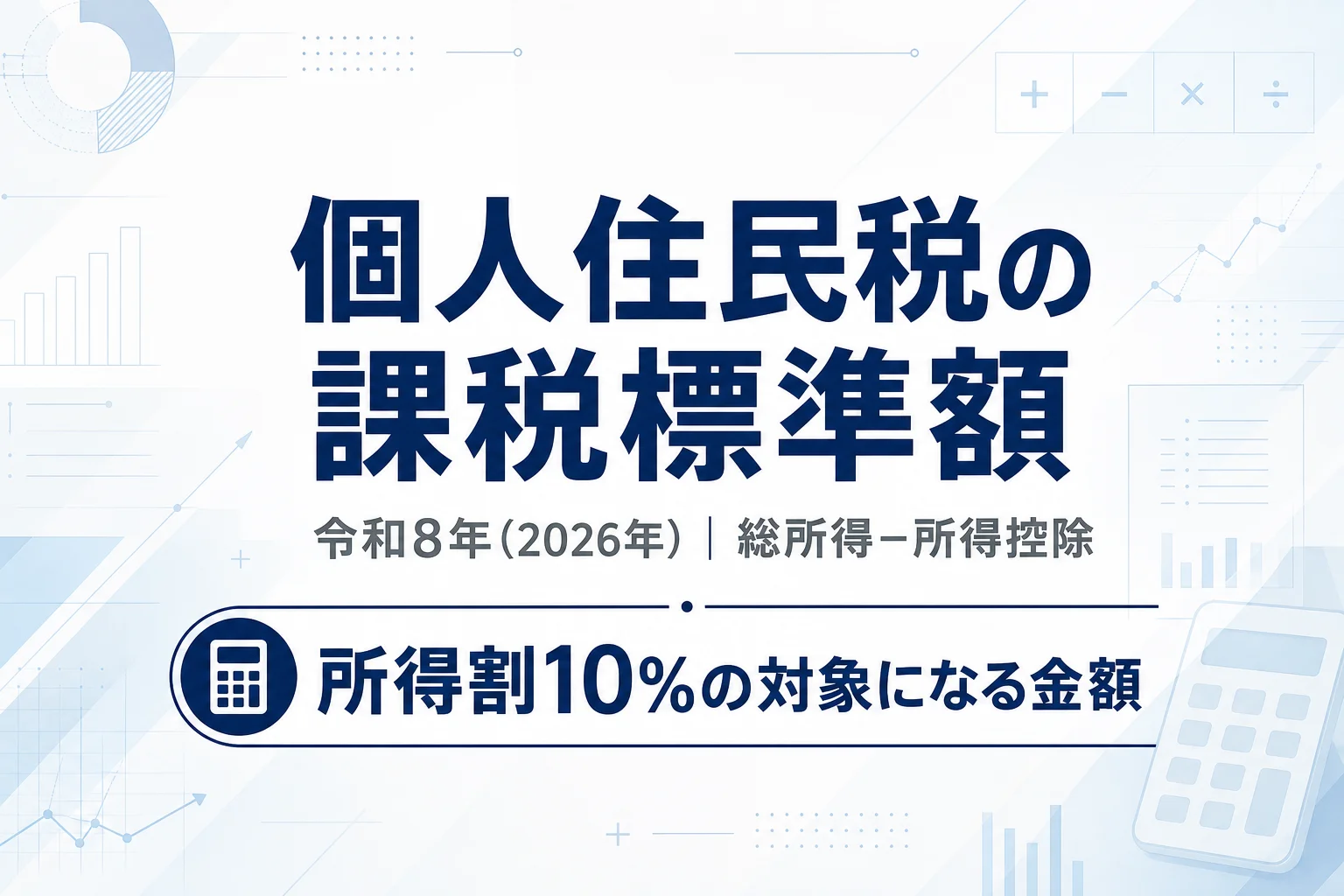 個人住民税の課税標準額を確認した方へ｜総所得−所得控除＝所得割10%の対象｜業務計算ポータル