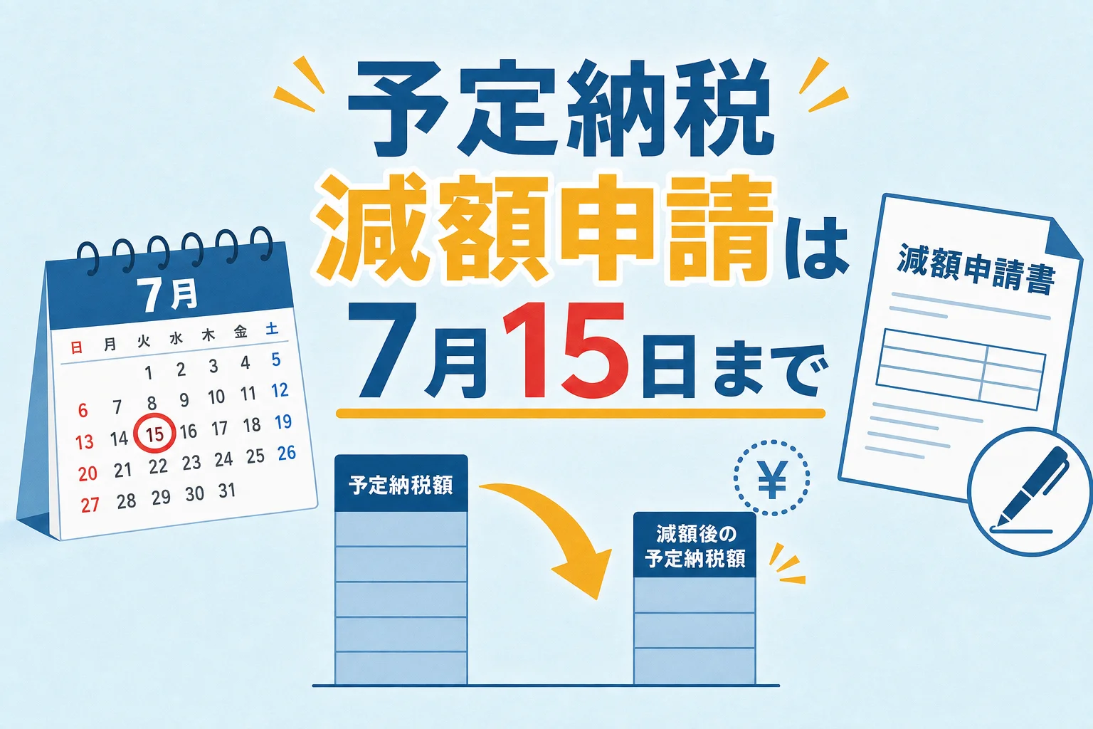 【令和8年版】予定納税の減額申請は7月15日まで｜対象・計算式・書き方｜無料・登録不要で即計算 - 業務計算ポータル