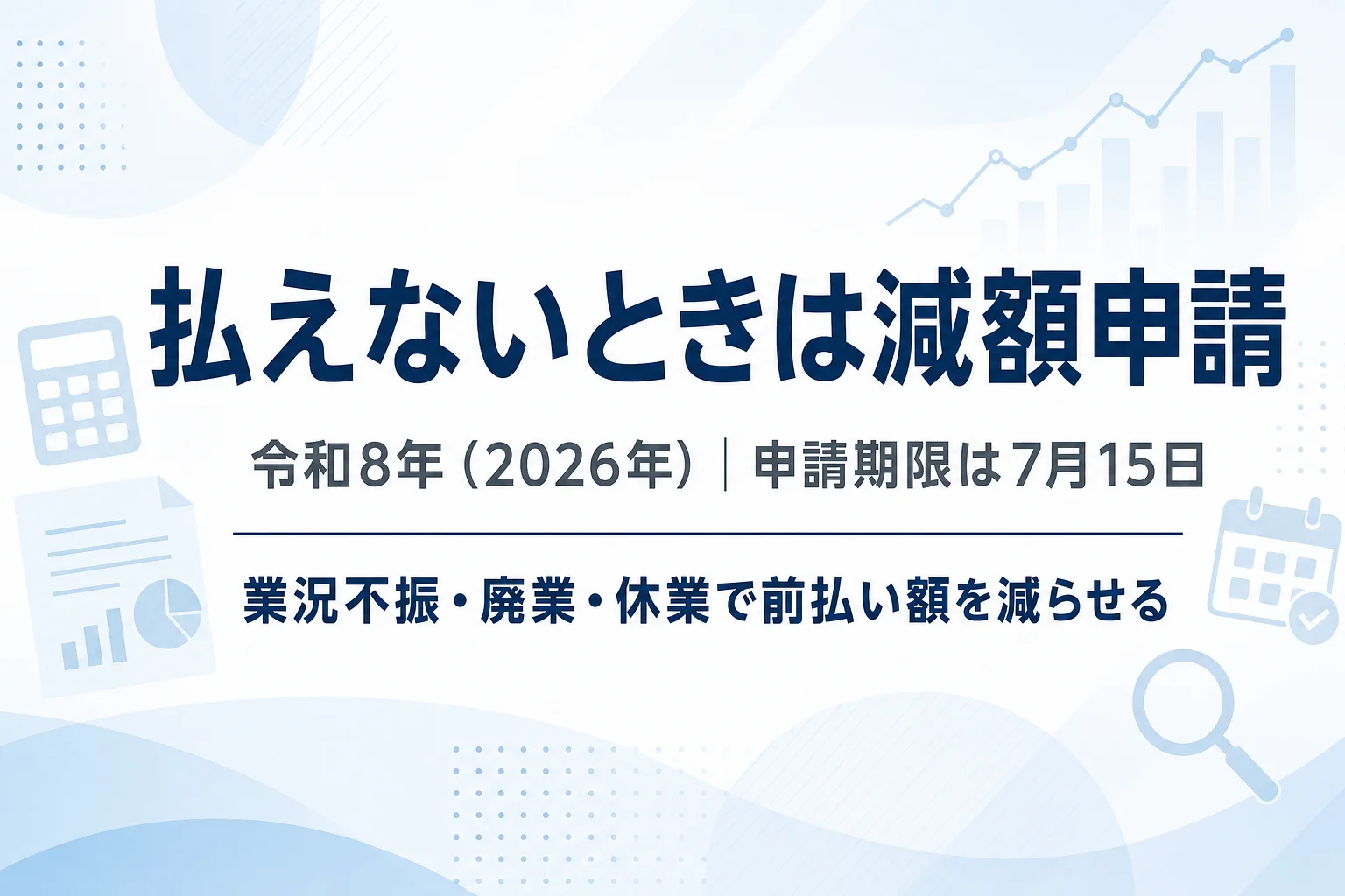 予定納税が払えない・所得が減ったとき｜減額申請の検討と書き方・期限（7月15日）｜業務計算ポータル