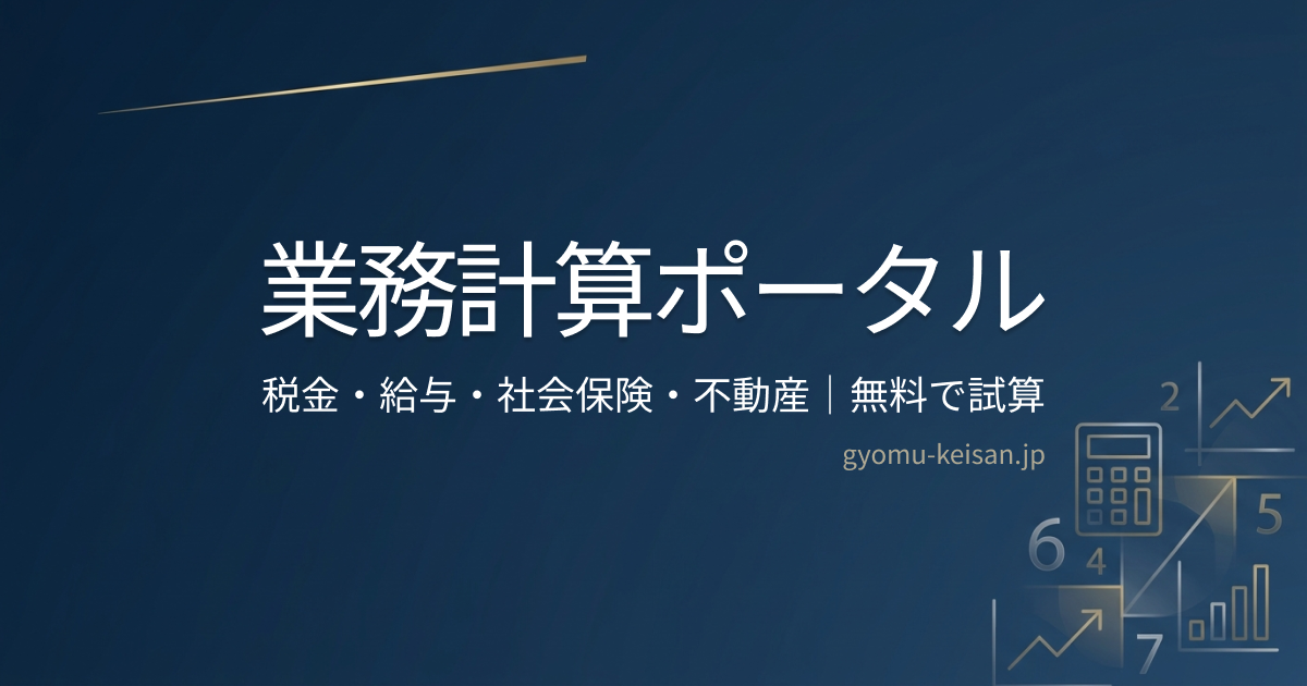 給与所得控除計算ツール 令和8年版｜基礎控除62万・最低保障74万・年収の壁178万対応｜無料・登録不要で即計算 - 業務計算ポータル